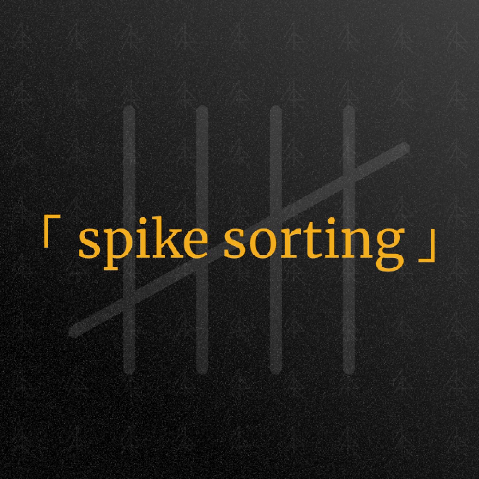 project ｢ Spike Sorting